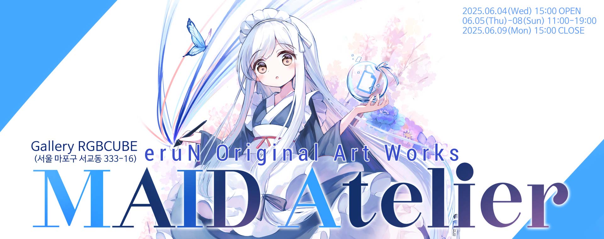 [전시] 일러스트레이터 eruN, 홍대 알지비큐브 갤러리에서 개인전 「MAID Atelier」 개최 > 아트브리핑, 예술 > 문화다이브